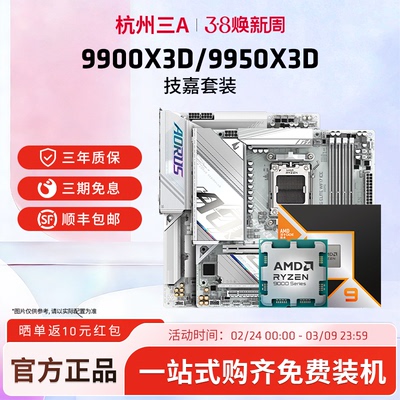 AMD锐龙R9 9900X3D 9950X3D技嘉B650M/B850M/X670E CPU主板套装