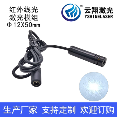 Φ12X50mm 850nm150mW200mW 可调焦红外线不可见光镭射灯激光模组