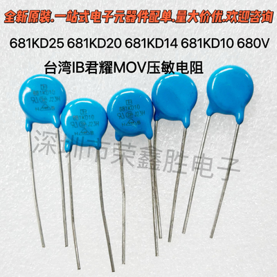 台湾IB君耀MOV压敏电阻681KD25 681KD20 681KD14 681KD10 680V