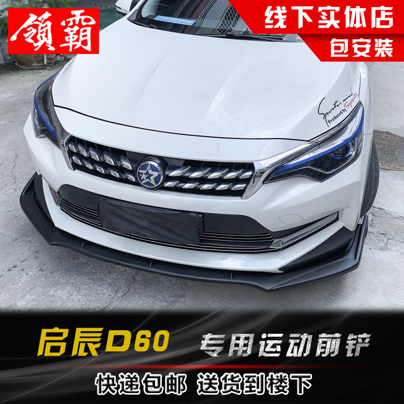 适用于17-20款启辰D60大小包围碳纤纹前铲侧裙改装前铲前唇前杠