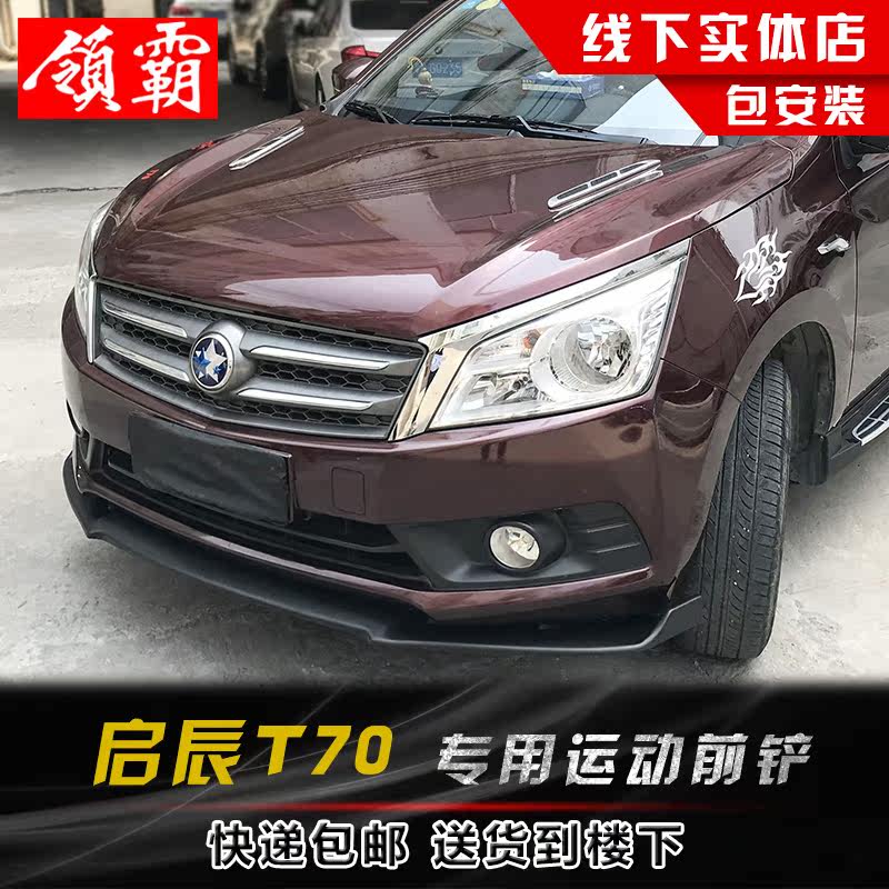 适用启辰T70汽车改装大小包围前铲前唇前杠碳纤纹防撞前下巴装饰