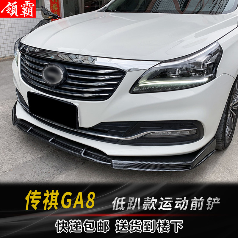 适用于传祺GA8前铲小包围前后扰流包角改装GA8前唇碳纤纹升级套件
