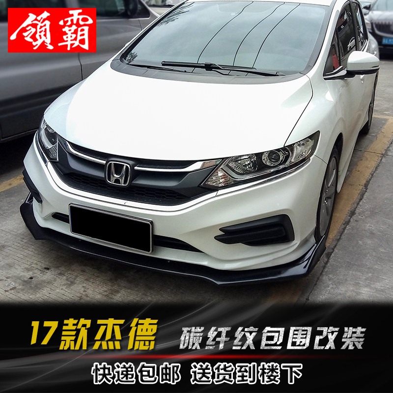 适用于2017-2020款本田杰德改装小包围前铲侧裙碳纤纹外观装饰件