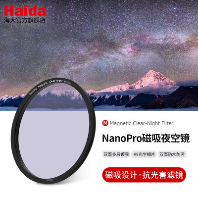 海大NanoPro磁吸夜空镜消除黄光抗光害滤镜适用佳能尼康索尼相机
