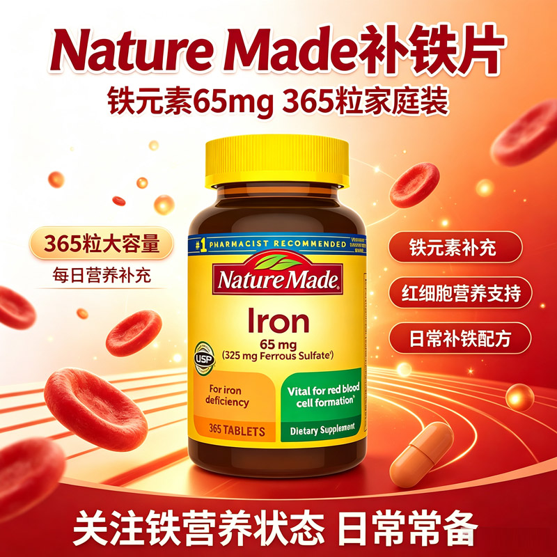 现货美国 Nature Made Iron铁质元素 补铁补-血防贫-血65mg 365粒
