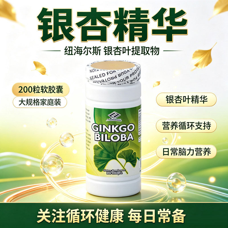 纽海尔斯银杏叶软胶囊200粒美国进口高含量银杏黄酮苷成人中老年