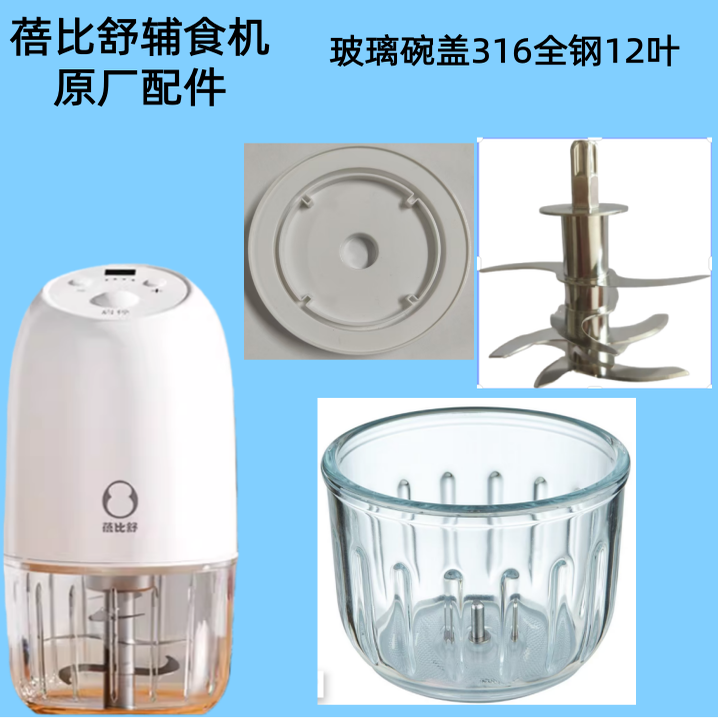 蓓比舒辅食机原厂配件玻璃碗杯盖料理机全钢12叶刀头婴儿功打泥01
