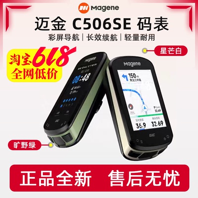 迈金C506/506SE无线GPS码表