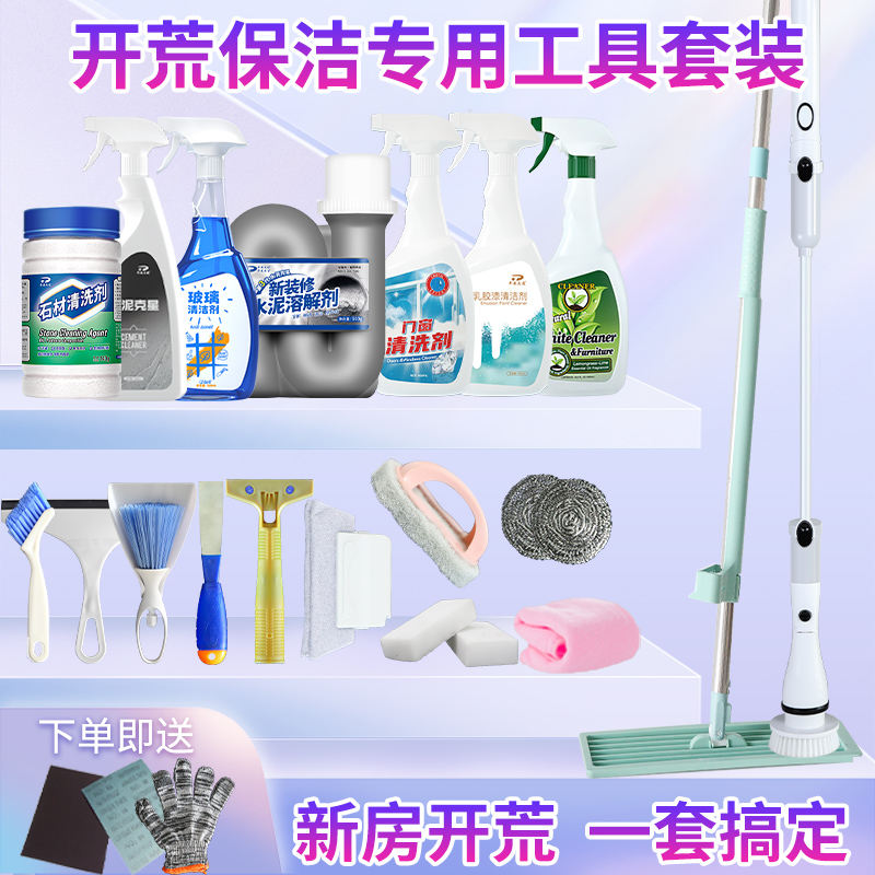 新房开荒保洁工具套装清洁剂擦玻璃去乳胶漆除胶家政清洗瓷砖专用