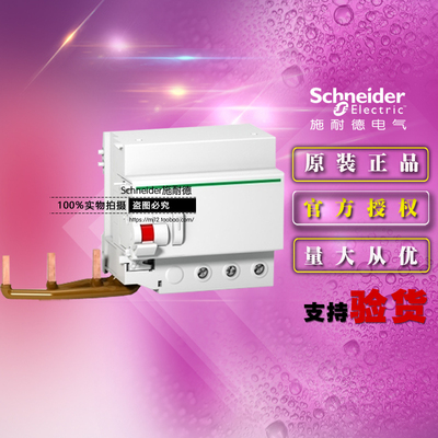 施耐德A9N18566添加剩余电流装置Vigi C120 3P 125A 30mA 瞬动型