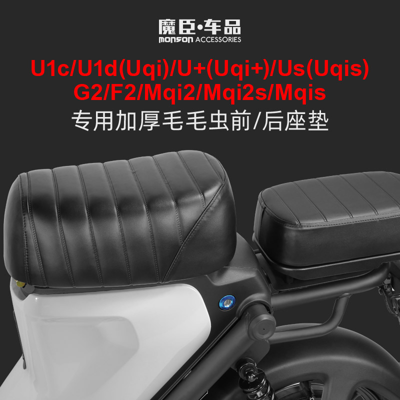 专用小牛电动车Uqi/Us/U+b/U1d坐垫毛毛虫加厚座包前后座垫改装件_虎窝淘