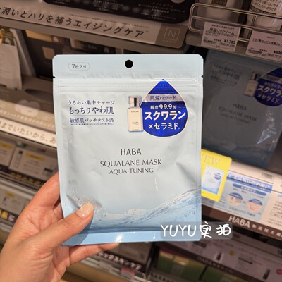 HABA角鲨烷保湿补水面膜7片装