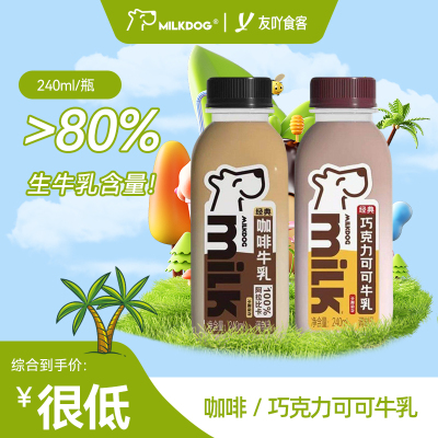 顺丰包邮MILKDOG每一克巧克力可可咖啡牛乳经典调制乳240ml瓶装