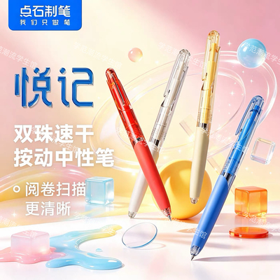 点石悦记学生速干顺滑考试刷题笔