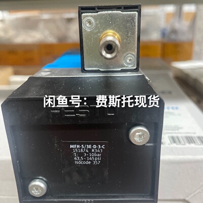 询价-费斯托FESTO151874电磁阀MFH53