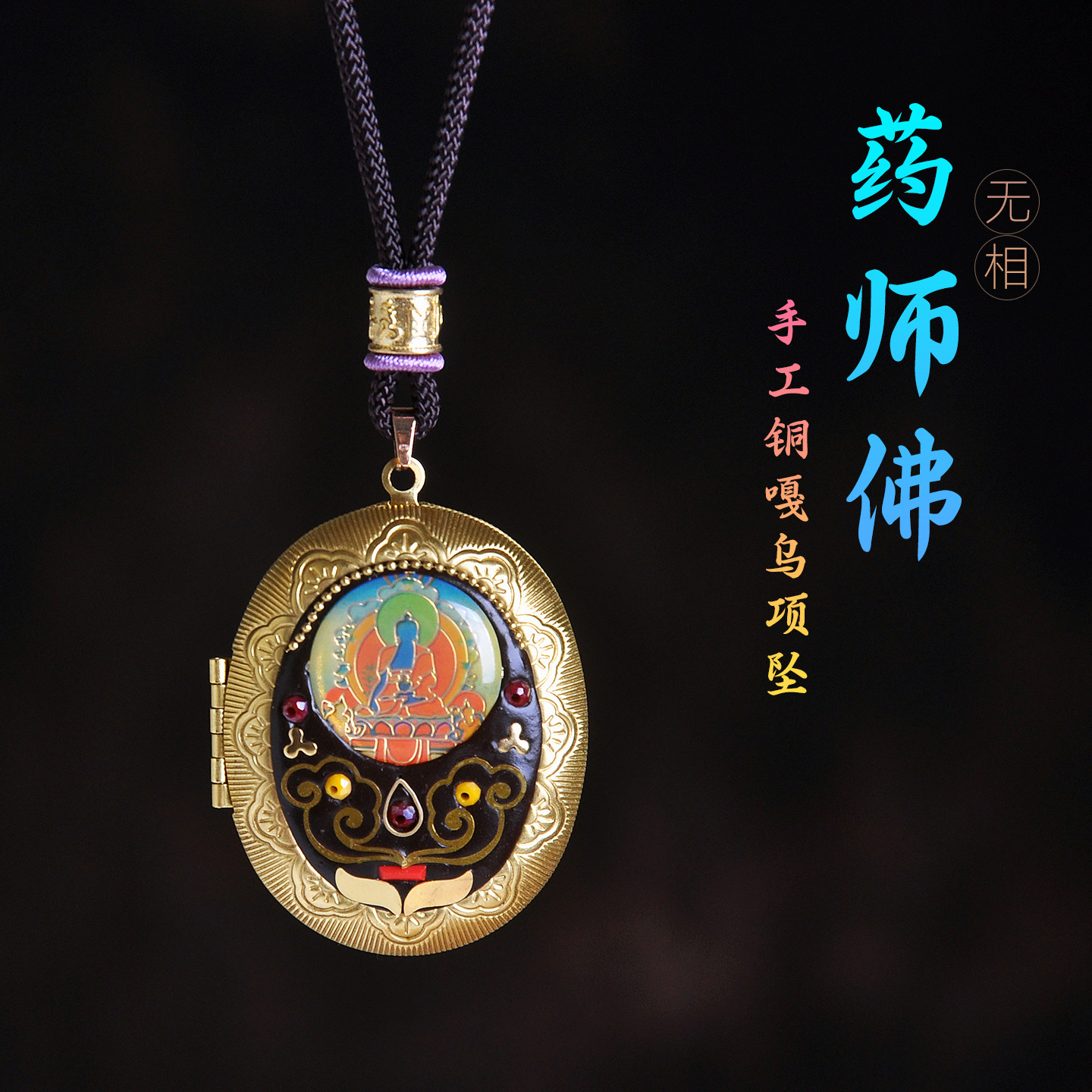 纯铜嘎乌盒无相药师佛吊坠藏式空心可打开唐卡随身护身符手工项链