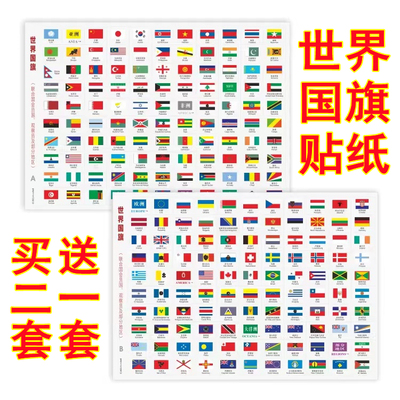 世界各国国旗地区区旗贴纸
