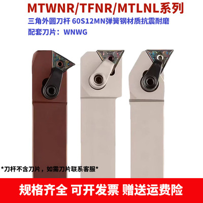 外圆三角刀杆主偏角91度MTFNL/MTLNL/MTWNL排刀机横装抗震弹簧钢