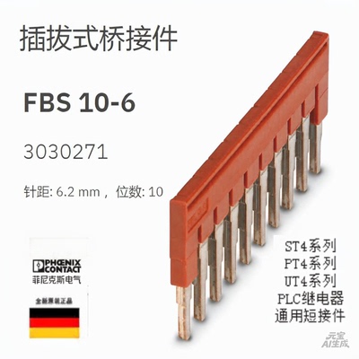 3030271 FBS10-6菲尼克斯插拔式桥接件 PT/ST/UT4等通用现货