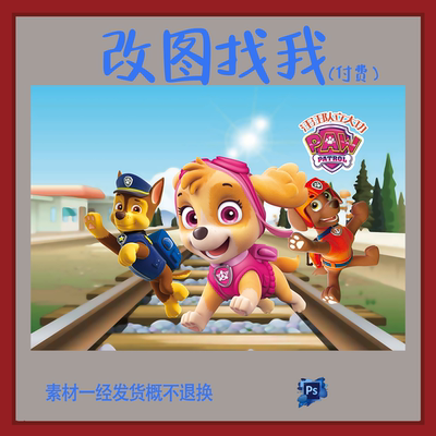 BBY399.汪汪队立大功动画素材生日派对舞台设计素材ps