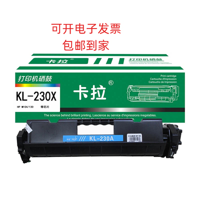 卡拉KL-230X粉盒适用于HPM203d/M203dn/M203dw / M227d/M227sdn