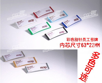 瑞普胸牌卡套 工作牌 导购姓 标示牌 彩边别针员工号牌63*22