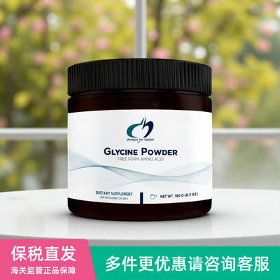 美国Designs for Health健康设计GLYCINE POWDER游离态甘氨酸粉
