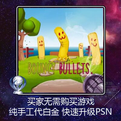 PS4 PSV 白金神作 Bouncy Bullets 6版本 奖杯 代打 PSN升级