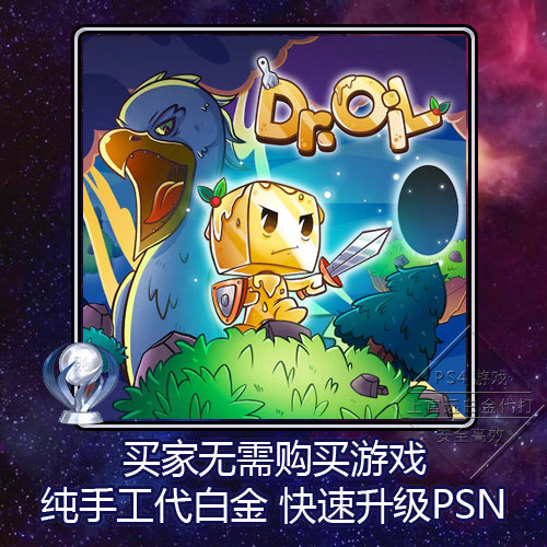PS4 白金神作小游戏 Dr. Oil 4版本 奖杯 代打 PSN升级 扫尾