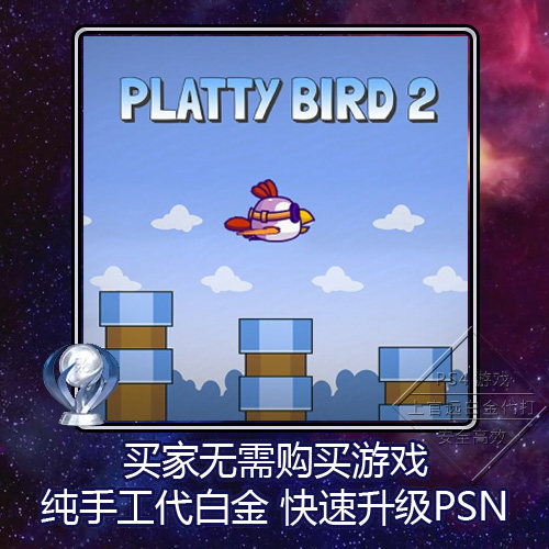 PS5 PS4 白金神作 Platty Bird 2 4版本 奖杯 代打 扫尾 PSN升级