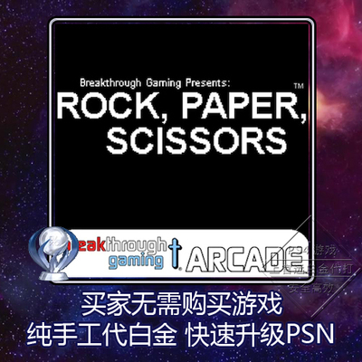 PS4白金神作Rock Paper Scissors: Breakthrough 2版本 奖杯 代打