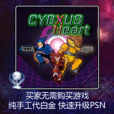 PS4 白金神作 Cybxus Heart 3版本 奖杯 代打 扫尾 PSN升级
