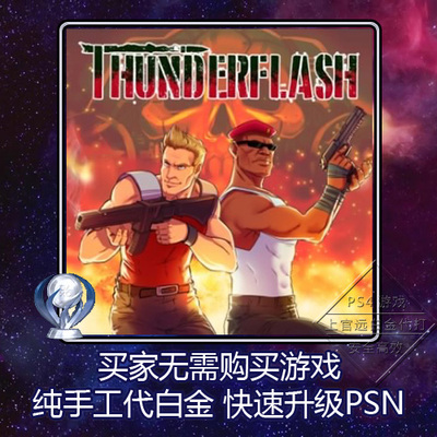 PS5 PS4 白金神作 Thunderflash 6版本 奖杯 代打 PSN升级 扫尾