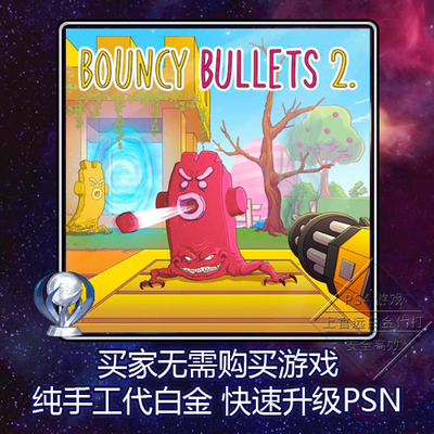 PS5 PS4 白金神作 Bouncy Bullets 2 4版本 奖杯 代打 PSN升级
