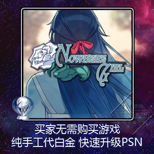 PS5 PS4 白金神作小游戏 Nowhere Girl 4版本 奖杯 代打 PSN升级