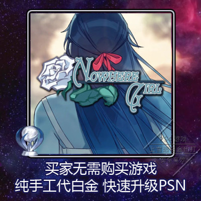 PS5 PS4 白金神作小游戏 Nowhere Girl 4版本 奖杯 代打 PSN升级