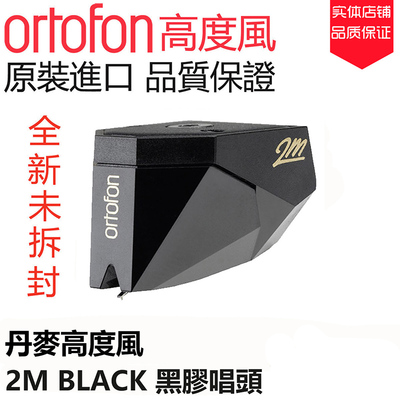正品原装丹麦Ortofon高度风 2M黑Black 唱头黑胶唱片机MM动磁唱头