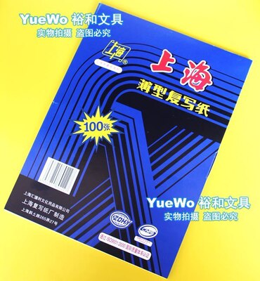 【YueWo 裕和】上海薄型复写纸 双面蓝色 NO.212 22*34CM