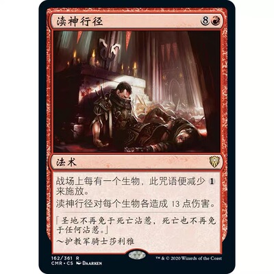 【莎莎的小窝】万智牌 渎神行径 CMR162 简中平-7