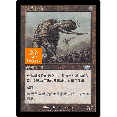 【莎莎的小窝】万智牌 乳齿巨像 时空转移 繁中