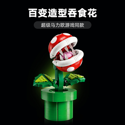 超级玛丽马里奥火焰食人花吞食花男孩儿童拼装积木玩具礼物71426