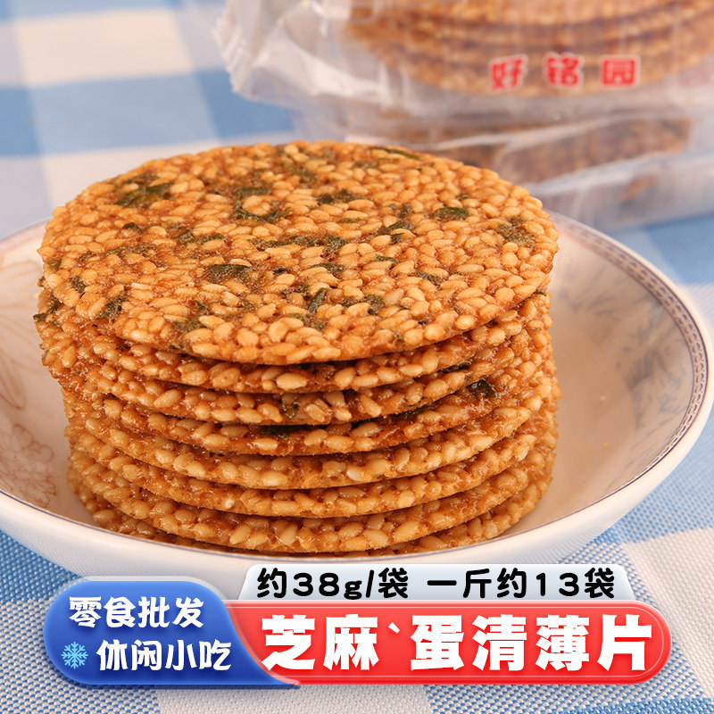 好铭园小芝小味蛋清薄片芝麻海苔味薄脆饼干休闲小零食品散装称重
