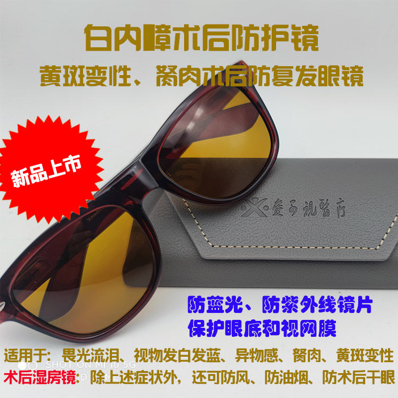 白内章术后湿房镜 一类医疗器械 防护镜 防蓝光 老人眼睛术后护目