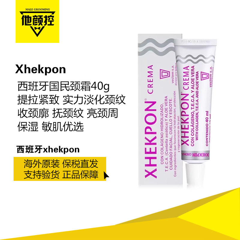 xhekpon西班牙颈霜40g提拉紧致淡化去颈纹保湿颈膜正品