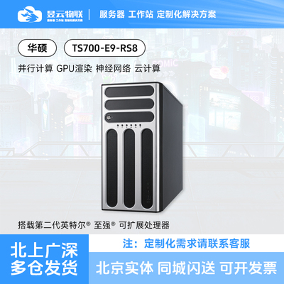 ASUS华硕TS700-E9-RS8 塔式GPU服务器平台 RTX3080/3090/4080显卡