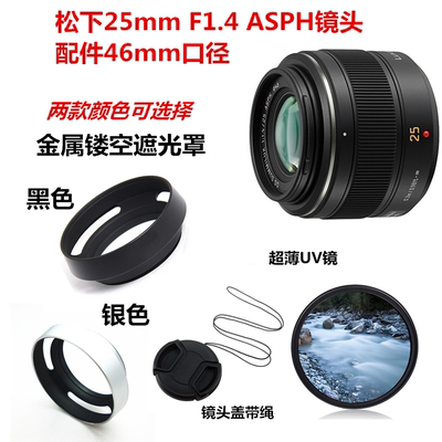 松下25镜头遮光罩uv镜46mm