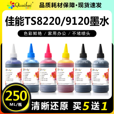 适用佳能ts9120打印机墨水