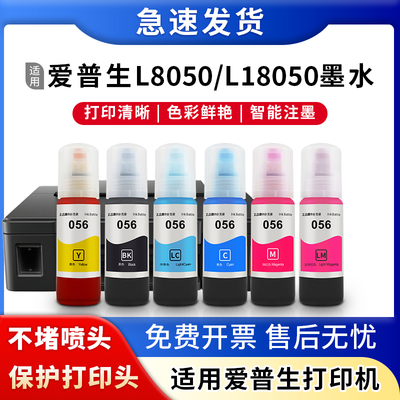 L8050L18050打印机056057墨水