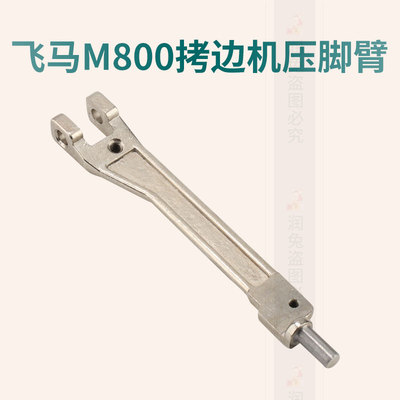 飞马M800锁边机压脚臂