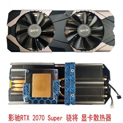 影驰RTX2070Super骁将散热器